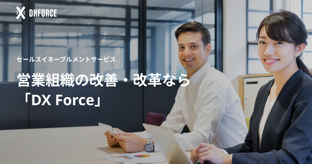 営業DXナレッジ「セールストランスフォーメーション」 | DX Force